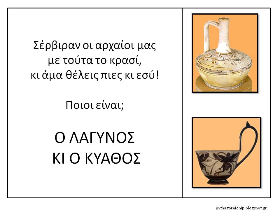 Πυθαγόρειο Νηπιαγωγείο: ΜΟΥΣΕΙΑΚΗ ΑΓΩΓΗ: ΑΓΓΕΙΑ
