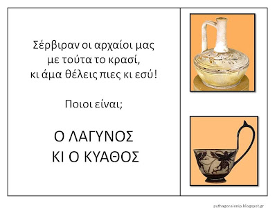 Πυθαγόρειο Νηπιαγωγείο: ΜΟΥΣΕΙΑΚΗ ΑΓΩΓΗ: ΑΓΓΕΙΑ