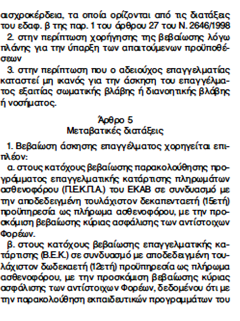 ΑΔΠΑ.ΑΔΙΟΡΙΣΤΟΙ ΔΙΑΣΩΣΤΕΣ-ΠΛΗΡΩΜΑ ΑΣΘΕΝΟΦΟΡΟΥ ΕΚΑΒ: Δημοσιεύθηκε η ...