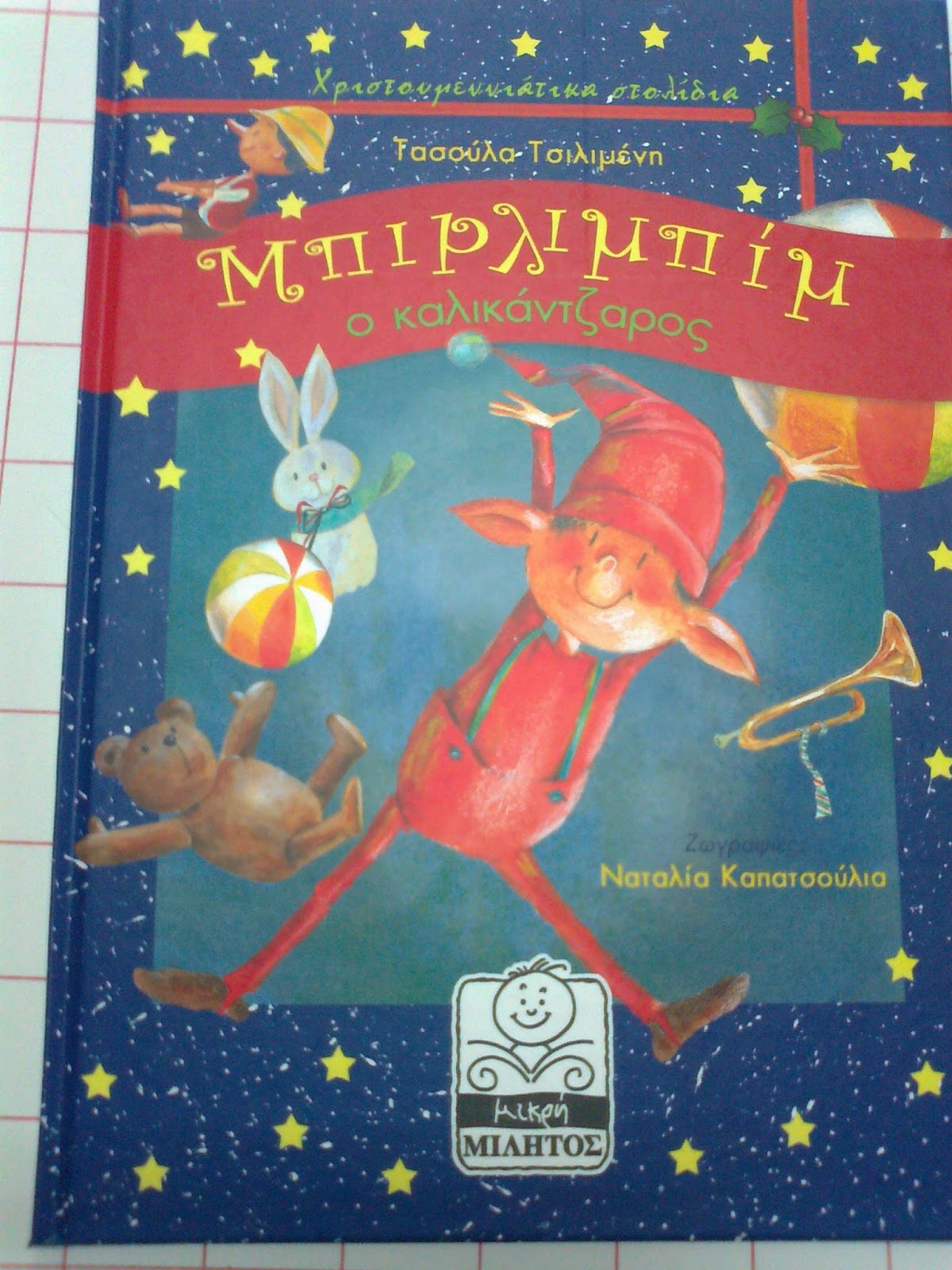 στο Νηπιαγωγείο με χαρά!!!
