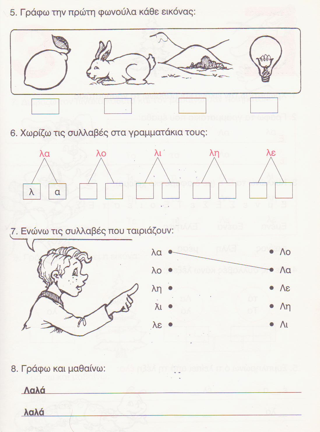 sxolikes...ataxies: ΤΟ ΓΡΑΜΜΑ Λλ-ΤΡΑΓΟΥΔΑΚΙ-ΦΥΛΛΑ ΕΡΓΑΣΙΑΣ