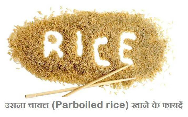 उसना चावल खाने के फायदे | Parboiled rice in hindi - Awareness BOX