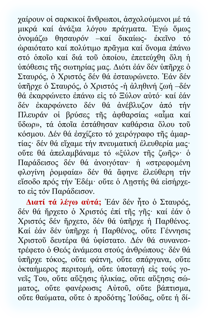 ΑΓΙΟΓΡΑΦΙΑ-ΜΕΛΕΤΕΣ: «ΤΟΣΟ ΜΕΓΑΛΟ ΠΡΑΓΜΑ ΕΙΝΑΙ Ο ΣΤΑΥΡΟΣ!...»