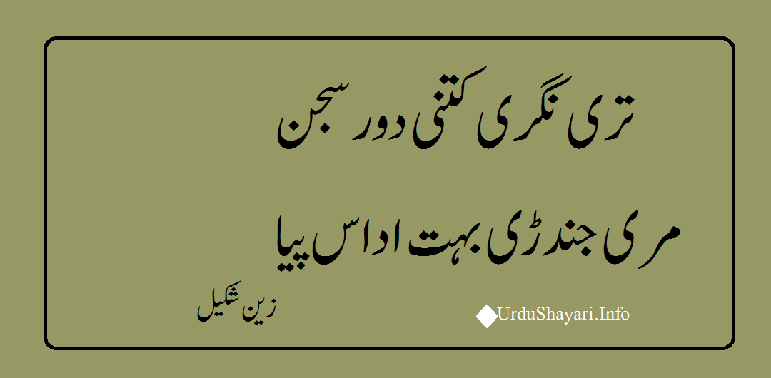 Teri Nagri Kitni Door Sajjan Sad Shayari In Urdu Urdu Shayari teri-nagri-kitni-door-sajjan-sad-shayari-in-urdu-urdu-shayari