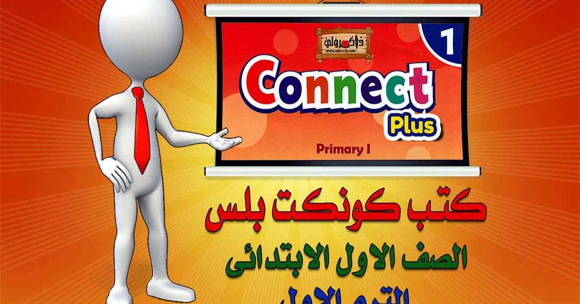 كتاب كونكت بلس للصف الاول الابتدائي الترم الاول