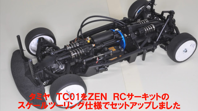 高い速度域でもよく走るタミヤ TC-01|ラジコンもんちぃ - オフロード/オンロード/ドリフト ラジコンニュース