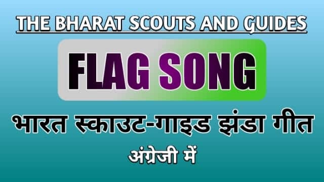 BHARAT SCOUTS & GUIDES FLAG SONG || भारत स्काउट-गाइड झंडा गीत || FLAG ...