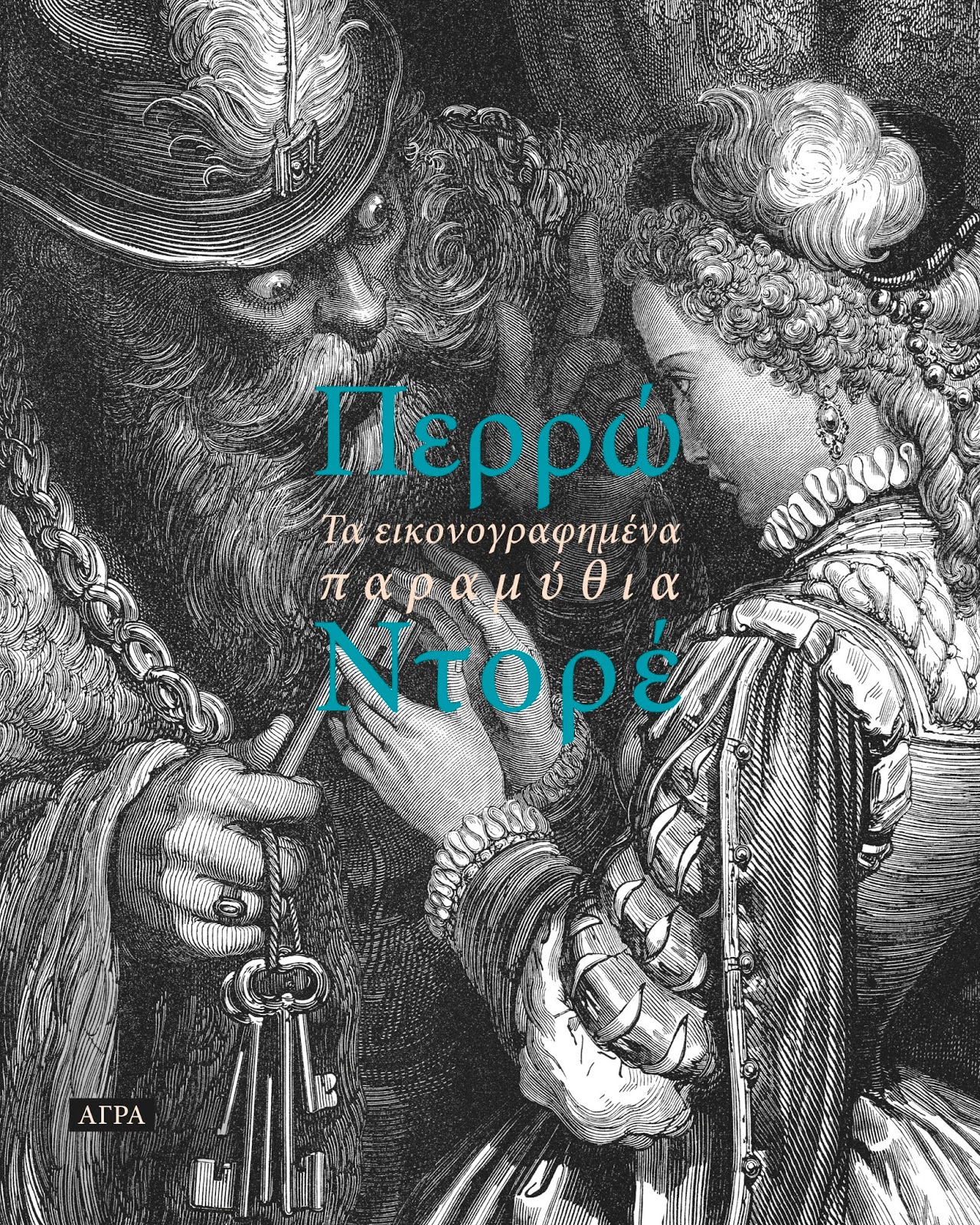 ΕΚΔΟΣΕΙΣ ΑΓΡΑ | AGRA PUBLICATIONS: Δελτίο τύπου | ΤΑ ΕΙΚΟΝΟΓΡΑΦΗΜΕΝΑ ...