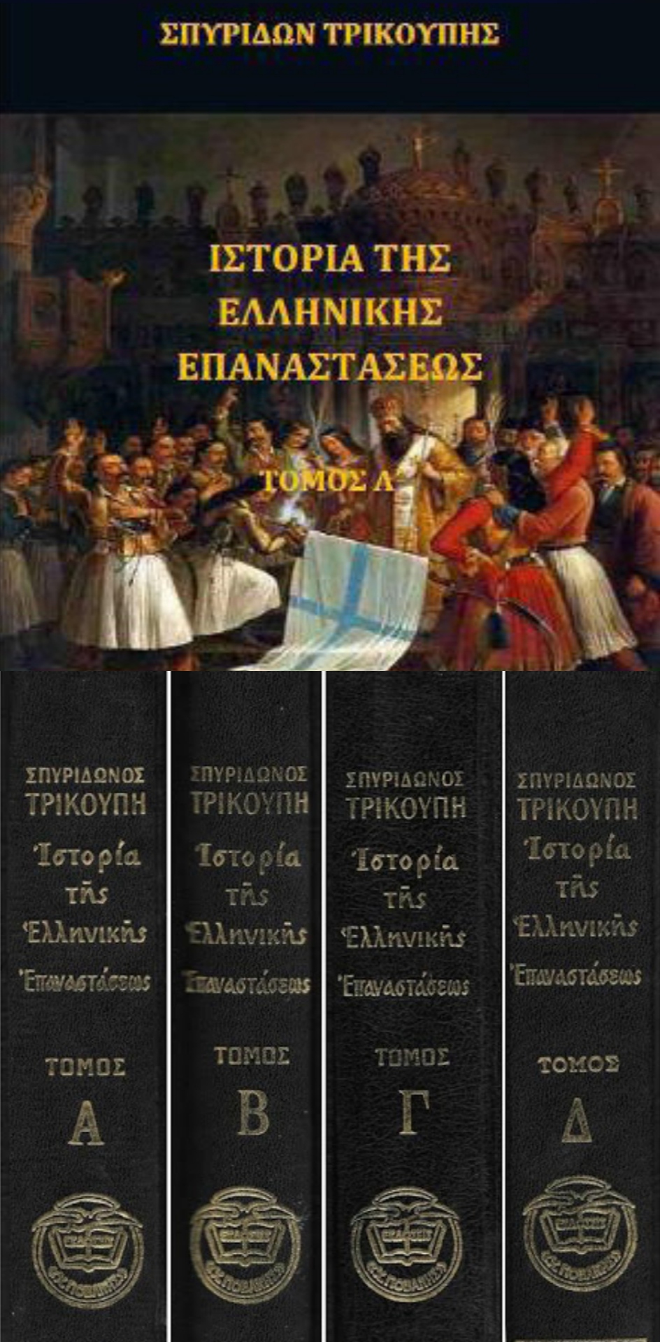 ΤΟ ΚΟΙΝΟ ΤΩΝ ΑΠΑΝΤΑΧΟΥ ΕΛΛΗΝΩΝ: 200 ΧΡΟΝΙΑ ΑΠΟ ΤΗΝ ΕΠΑΝΑΣΤΑΣΗ ΤΟΥ 1821 ...