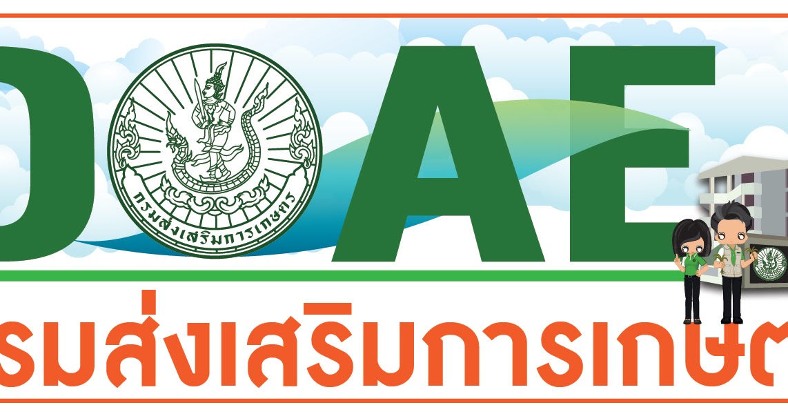เกษตรสาระดีดอทคอม: กรมส่งเสริมการเกษตรปรับวิธีการเรียกบรรจุเข้ารับ ...