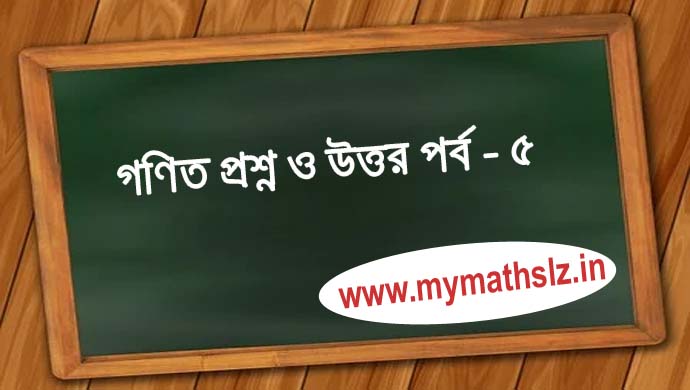 Math Question And Answer In Bengali Math Question And Answer In Bengali