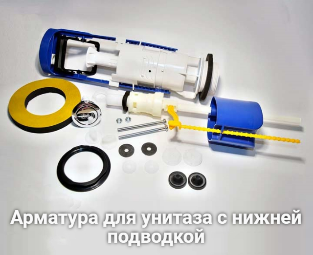 Сантехник ...: Арматура для унитаза с нижней подводкой