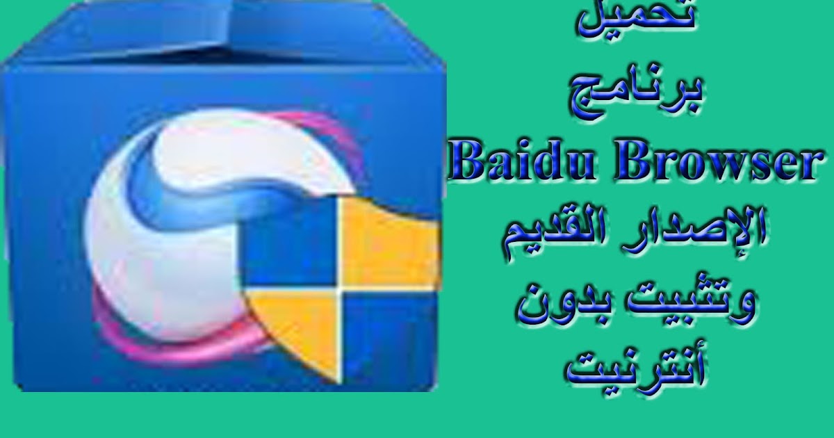 Baidu Browser - عبدالنور للمعلوميات