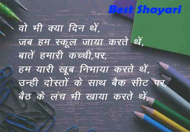 School Life Shayari 2020