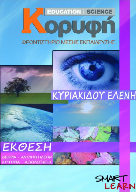 Φιλολογικά - Κυριακίδου Ελένη: ΕΚΘΕΣΗ Γ ΛΥΚΕΙΟΥ -ΕΚΔΟΣΕΙΣ SMARTLEARN