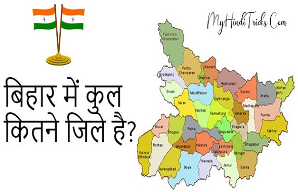 बिहार राज्य में कुल कितने जिले है - 2023 | My Hindi Tricks