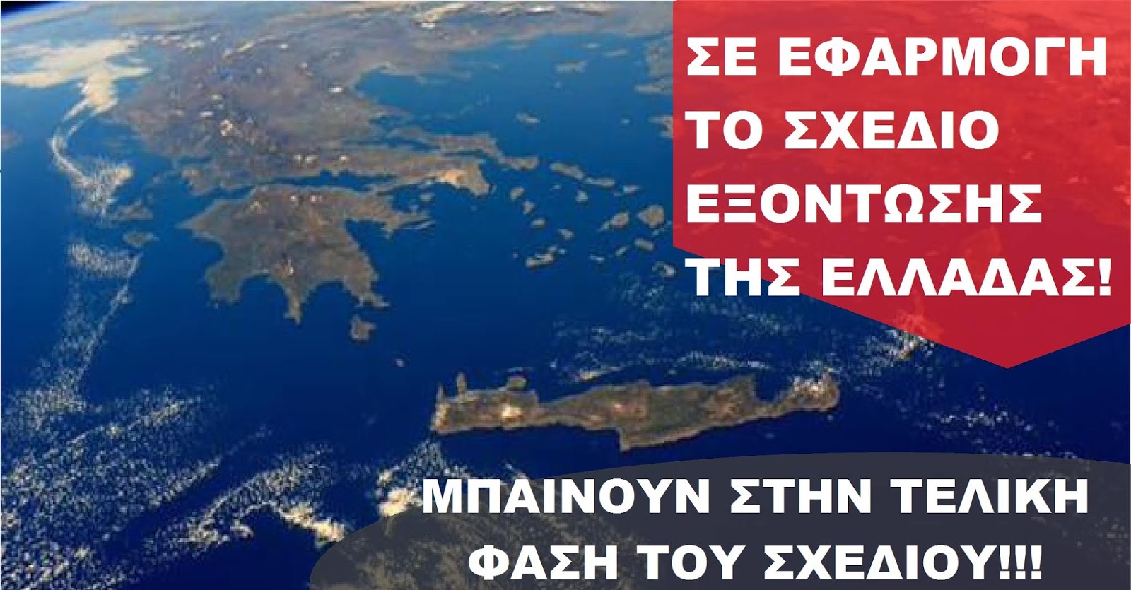 ΕΛΕΥΘΕΡΗ ΕΛ-ΛΑΣ, χωρίς κόμματα καί ιδεολογίες: ΣΧΕΔΙΟ ΕΞΟΝΤΩΣΗΣ ΤΗΣ ...