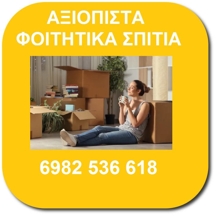 ΦΟΙΤΗΤΙΚΑ ΣΠΙΤΙΑ ΛΑΡΙΣΑ /ΦΟΙΤΗΤΙΚΑ ΝΕΑ /ΦΟΙΤΗΤΙΚΑ ΕΠΙΠΛΑ / ΦΟΙΤΗΤΙΚΑ ...