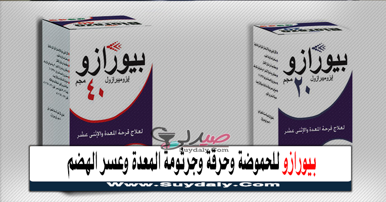 سعر دواء بيورازو, بيورازو سعره, ما هو بيورازو، بيورازو 40, بيورازو 20, علاج بيورازو, اقراص ...