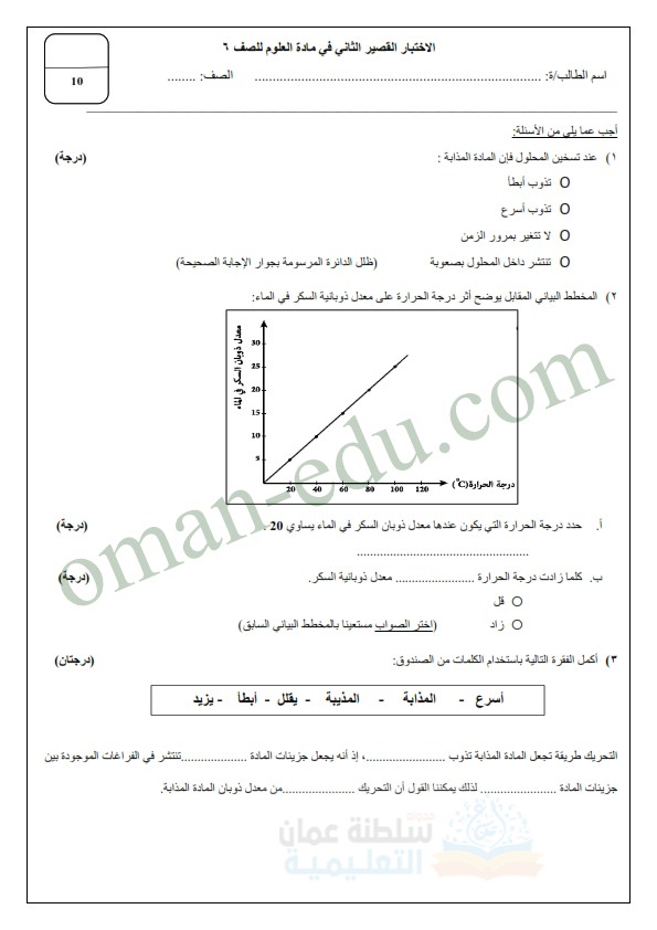 الإختبار القصير الثاني في مادة العلوم للصف السادس الفصل الأول