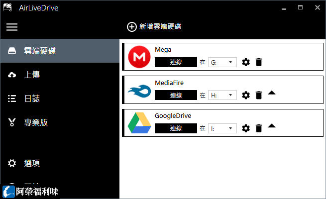 [正版購買] Air Live Drive 2.4.3 中文版 - 雲端儲存空間掛載為本機硬碟 類似NetDrive - 阿榮福利味 - 免費軟體下載