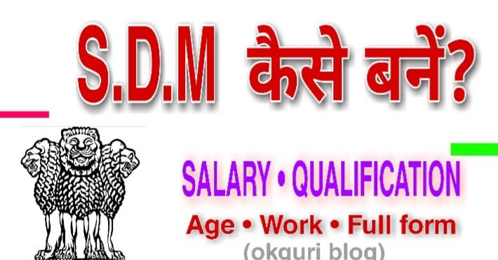 SDM कैसे बनें? FULL FORM, योग्यता, वेतन, कार्य - OkGuri