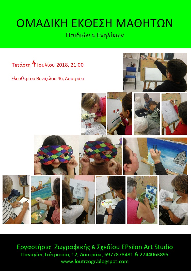 Εργαστήρια Ζωγραφικής & Σχεδίου: Ετήσια ομαδική έκθεση μαθητών ...