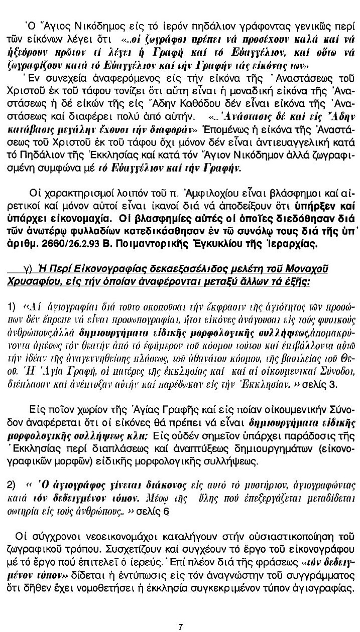 ΧΡΙΣΤΙΑΝΙΚΗ ΟΡΘΟΔΟΞΗ ΠΙΣΤΗ: ΤΩΝ ΥΠΟ ΤΩΝ ΤΕΚΝΩΝ ΤΟΥ ΔΙΑΒΟΛΟΥ ...