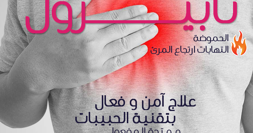 نابيزول كبسول لعلاج الحموضة وارتجاع المرئ وقرحة المعدة Napizole
