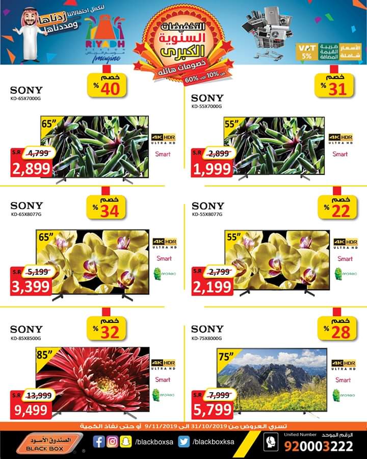 عروض وتخفيضات الصندوق الأسود Black Box الكبرى على الأجهزة والإلكترونيات