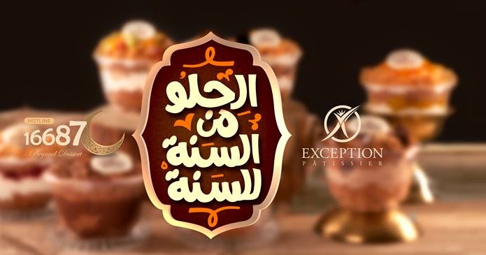 ننشر منيو وقائمة اسعار حلواني اكسبشن Exception Pastry & Bakery