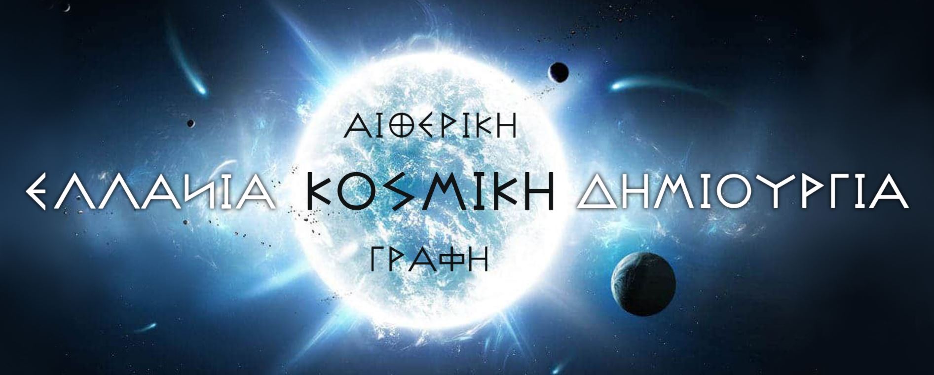 ΣΤΗΝ ΓΑΙΑ ΔΗΜΗΤΡΑ ΑΡΤΕΜΗ, ΜΕ ΤΟΣΗ ΠΑΡΑΧΑΡΑΞΗ ΚΑΙ ΑΛΛΟΙΩΣΗ ΟΛΩΝ ΤΩΝ ...