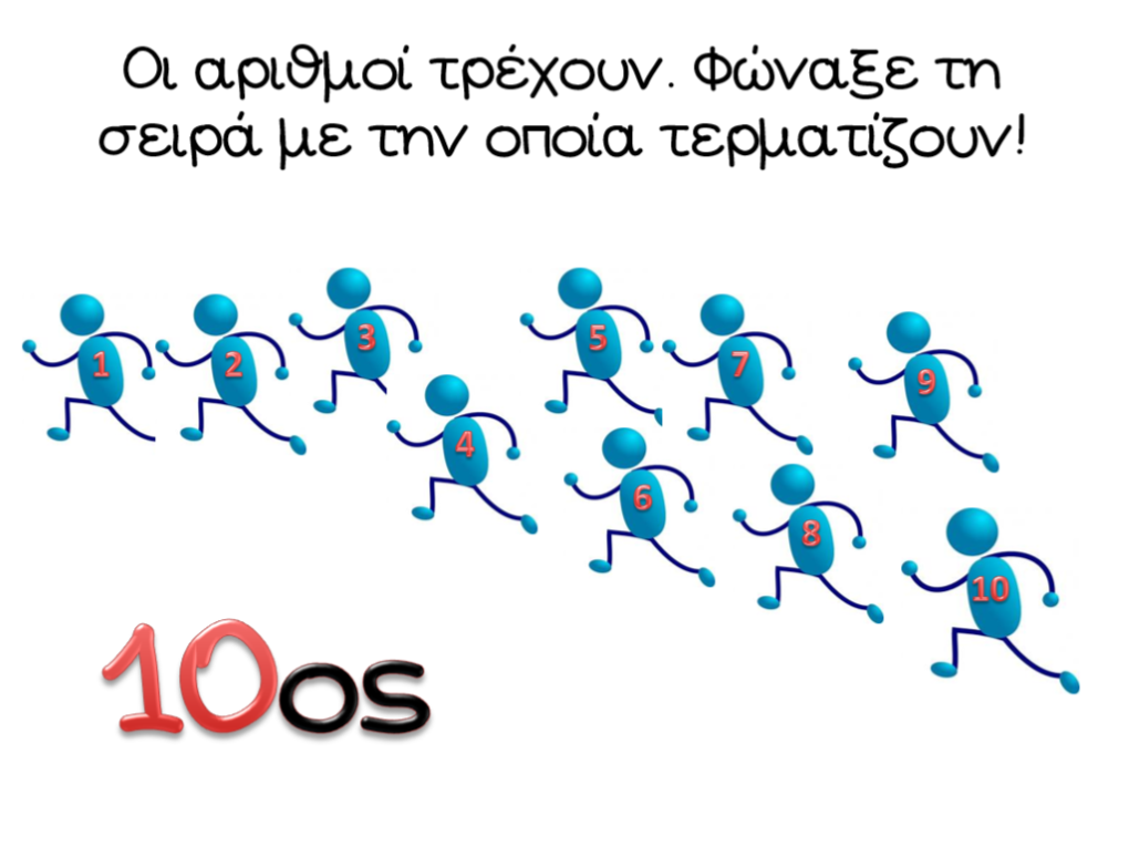 Παίζω και μαθαίνω: ΤΑΚΤΙΚΟΙ ΑΡΙΘΜΟΙ- ΔΙΠΛΑ ΑΘΡΟΙΣΜΑΤΑ-ΜΙΣΟ