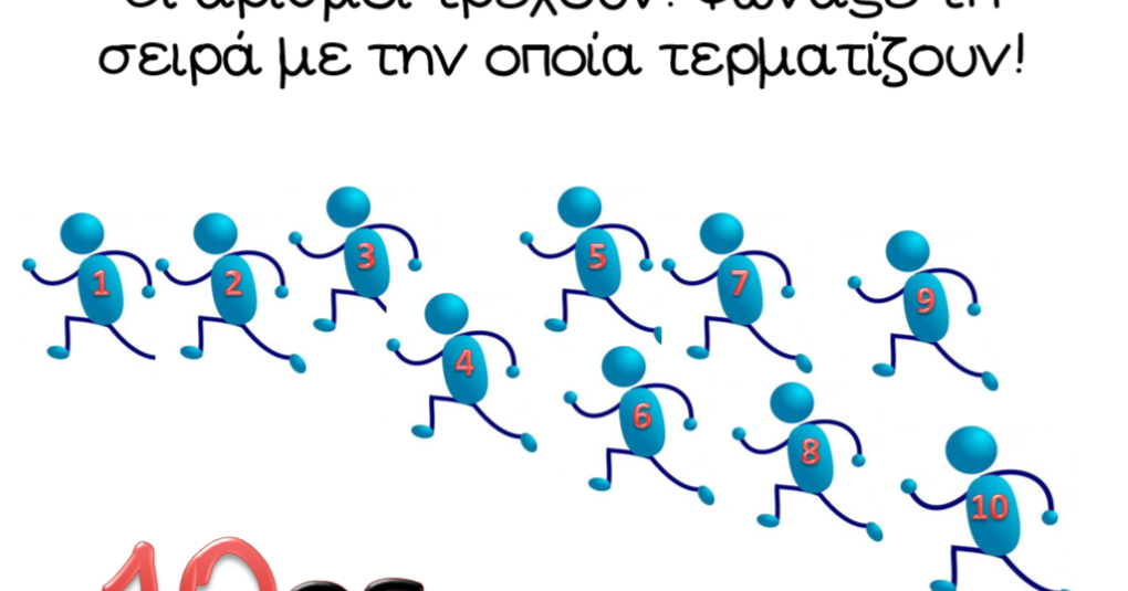 Παίζω και μαθαίνω: ΤΑΚΤΙΚΟΙ ΑΡΙΘΜΟΙ- ΔΙΠΛΑ ΑΘΡΟΙΣΜΑΤΑ-ΜΙΣΟ