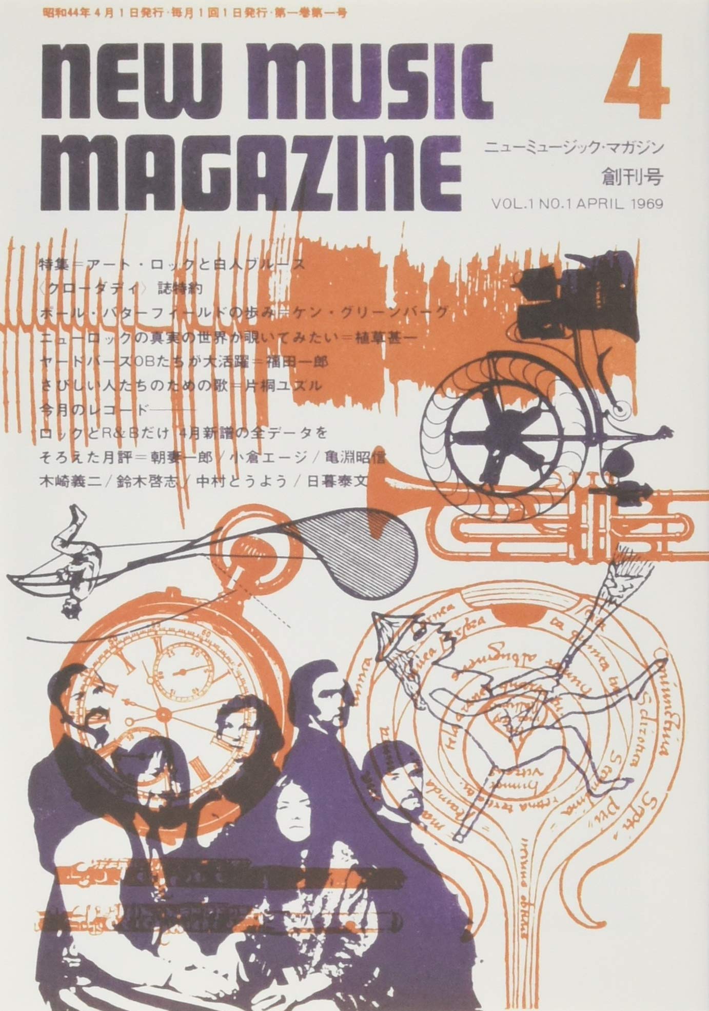 勝手気ままな落書き帳: NEW MUSIC MAGAZINE 1969年4月号（創刊号）