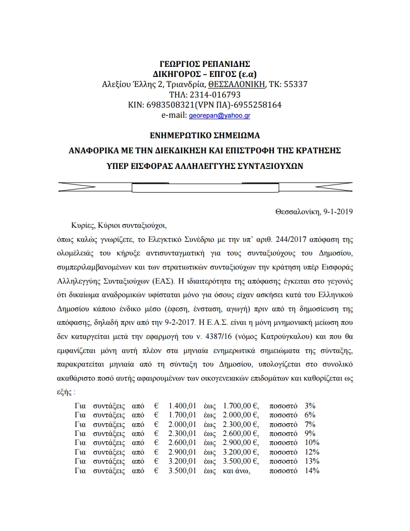 Εισφορά Αλληλεγγύης Συνταξιούχων (ΕΑΣ).