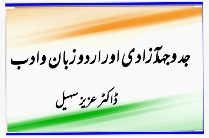 جدوجہد ِآزادی اور اُردو زبان و ادب