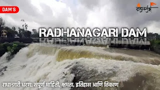 राधानगरी धरण || Radhanagari Dam Information in Marathi