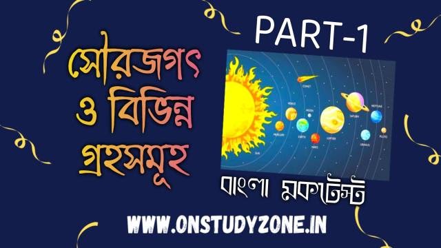 সৌরজগৎ ও বিভিন্ন গ্রহ | ভূগোল অধ্যায়ভিত্তিক মকটেস্ট | প্রথম পর্ব