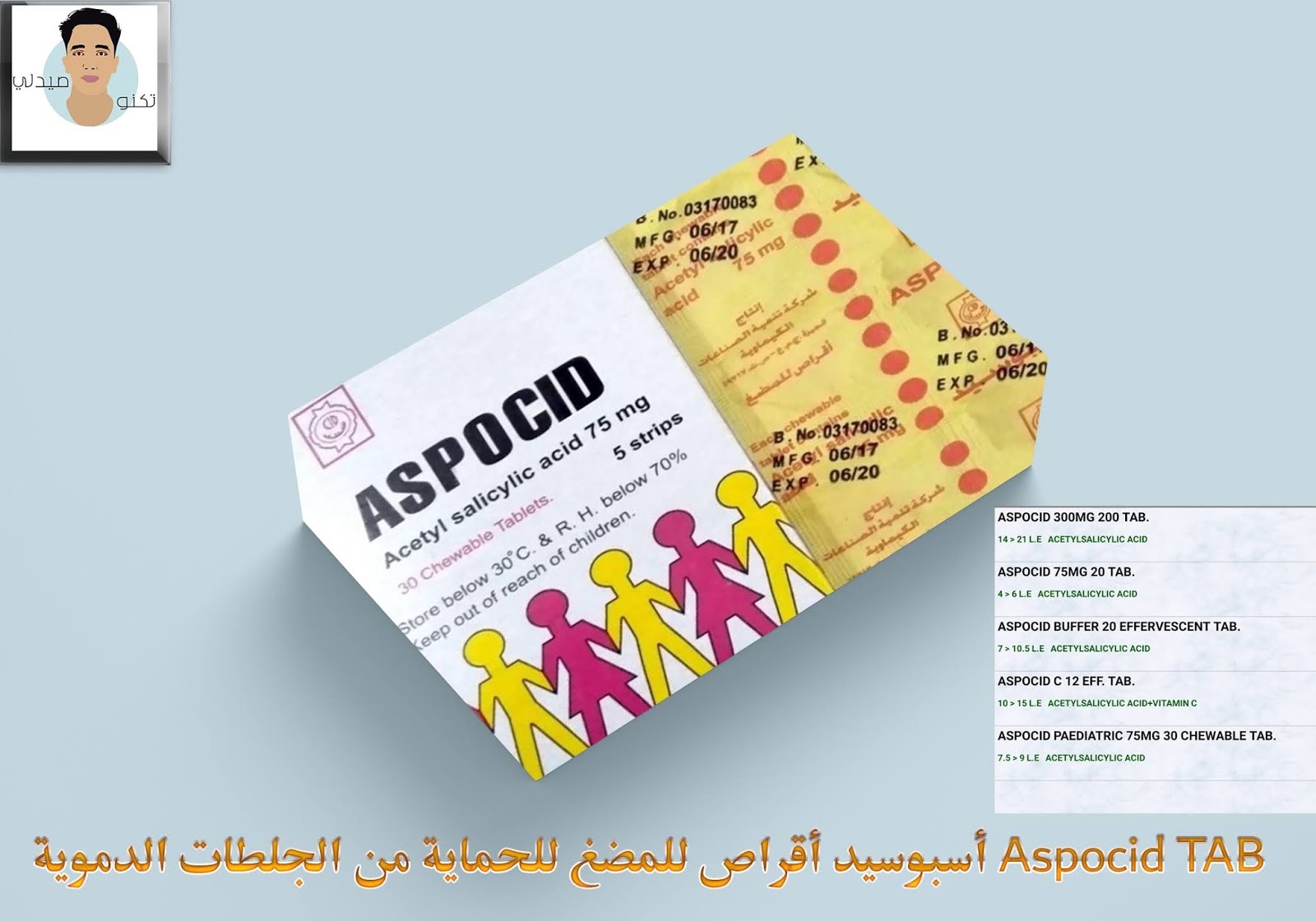 اسبوسيد أقراص Aspocid | للمضغ لسيولة الدم وللحماية من الجلطات الدموية