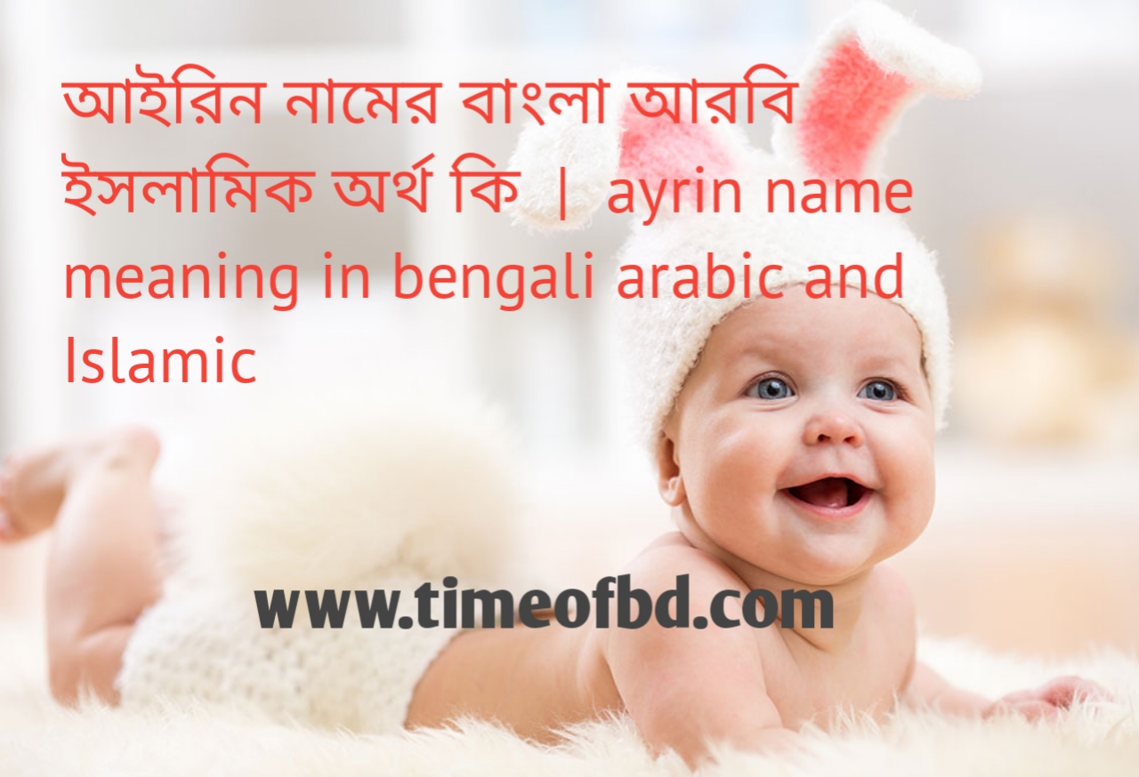 Ayrin Name Meaning In Bengali ayrin-name-meaning-in-bengali
