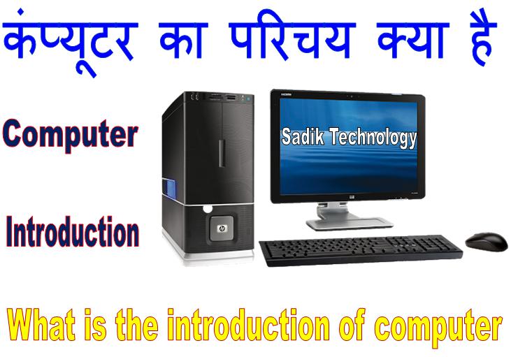 Computer introduction Kya Hai computer-introduction-kya-hai
