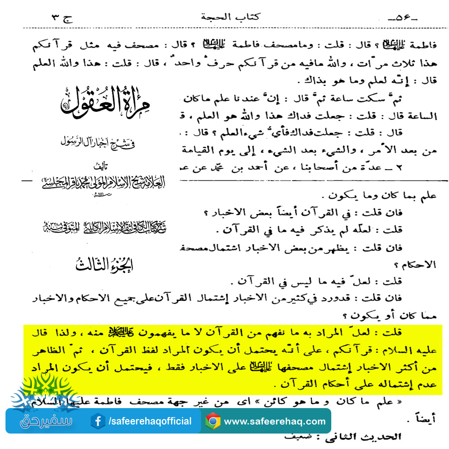 Safeerehaq.com: شیعہ کا قران الگ ہے؟جو مصحف فاطمہ ہے؟