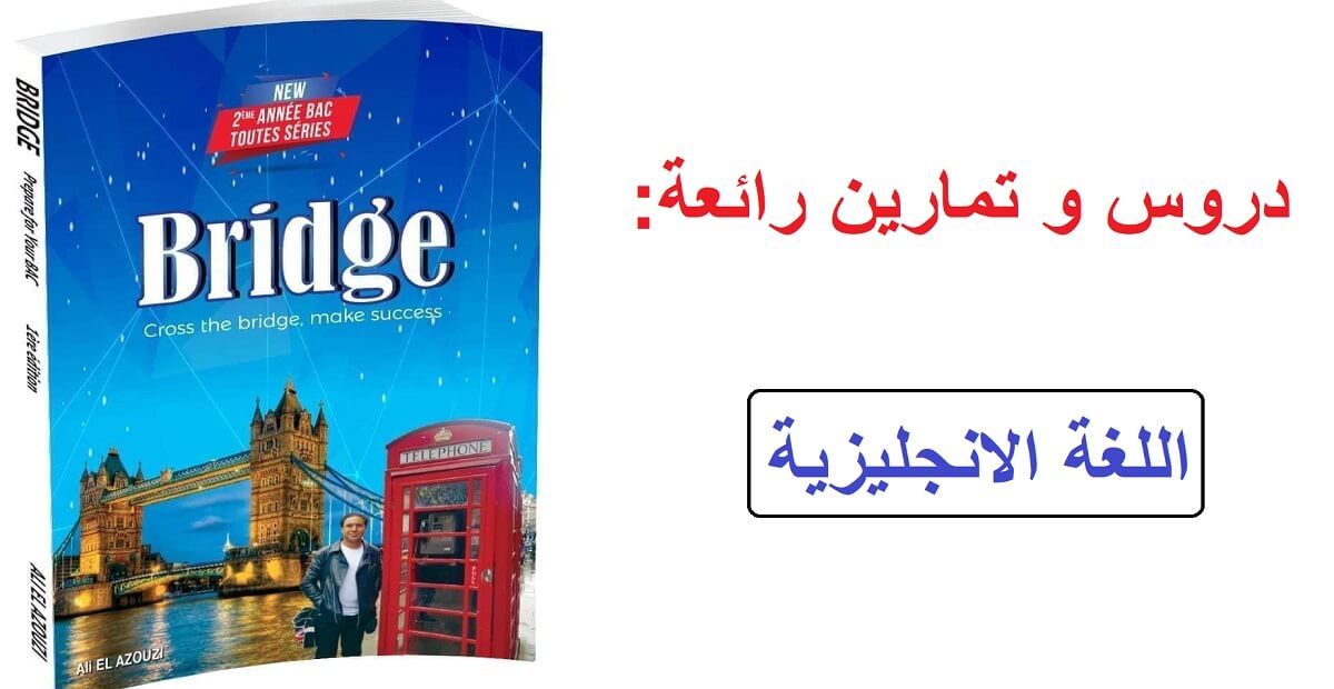 الانجليزية الثانية بكالوريا English 2 BAC