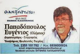 αλεπού του Ολύμπου: ΟΙ ΥΠΟΨΗΦΙΟΙ ΤΩΝ ΑΝΕΞΑΡΤΗΤΩΝ ΕΛΛΗΝΩΝ ΠΙΕΡΙΑΣ