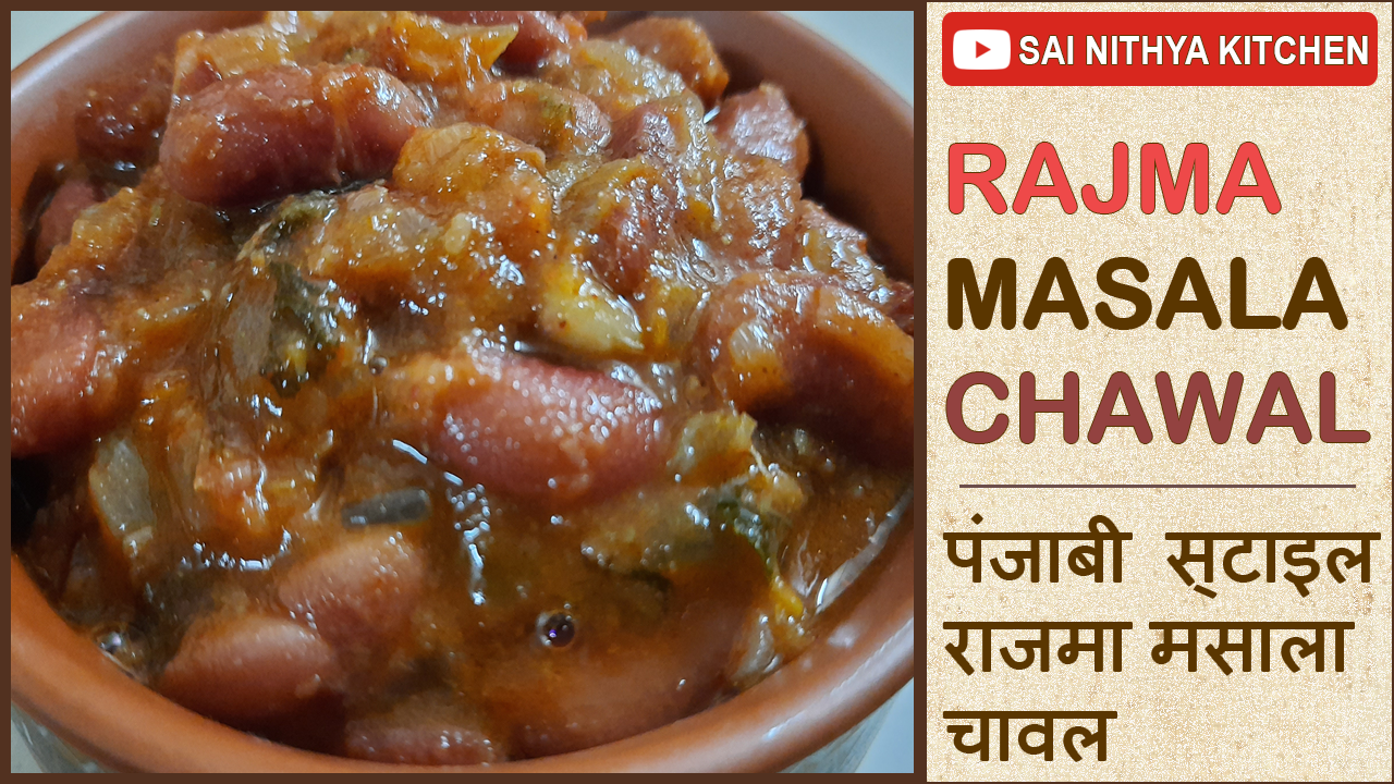 Rajma Chawal recipe | Rajma Masala | राजमा मसाला रेसिपी - राजमा चावल ...
