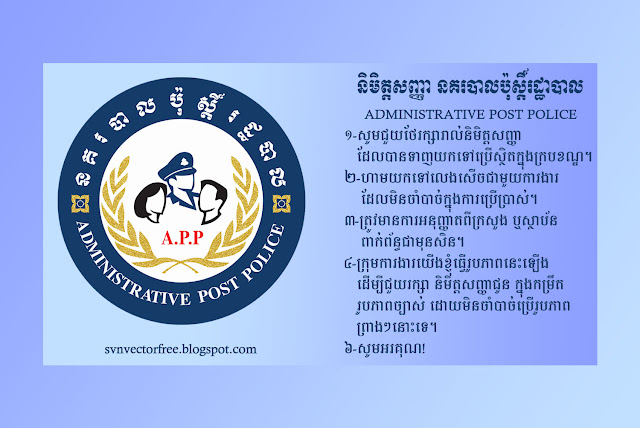 និមិត្តសញ្ញា នគរបាលប៉ុស្តិ៍រដ្ឋាបាល ADMINISTRATIVE POST POLICE-logo