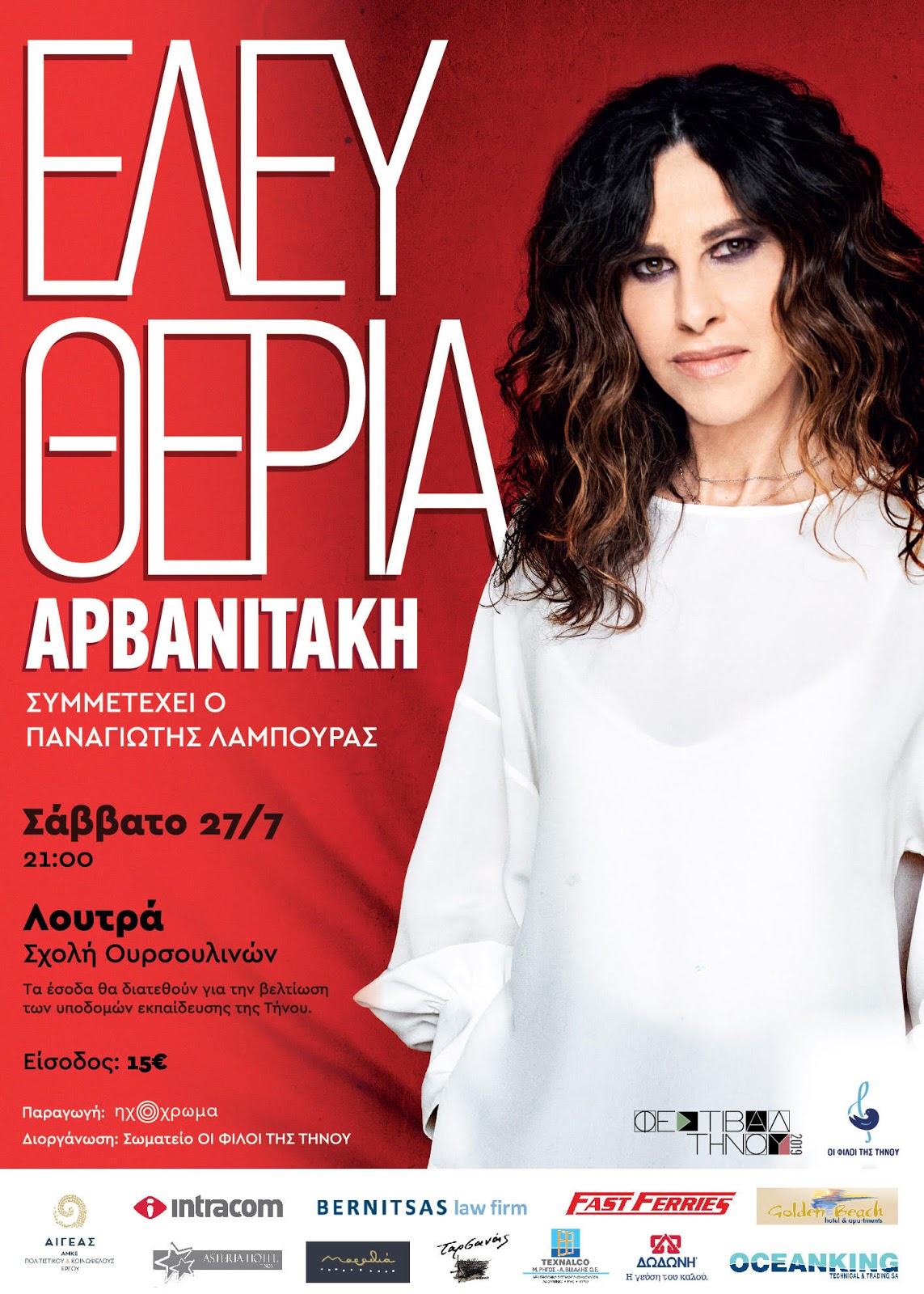 Η Ελευθερία Αρβανιτάκη στην Τήνο! ~ Τήνος ** Δήμος Τήνου