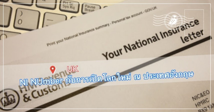 อยากทำงานใน UK ต้องใช้ NI number ด้วยนะรู้ยัง