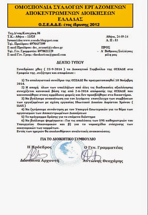 Ο.Σ.Ε.Α.Δ.Ε: ΔΕΛΤΙΟ ΤΥΠΟΥ ΓΙΑ ΤΟ ΕΝΔΙΑΜΕΣΟ ΣΥΝΕΔΡΙΟ